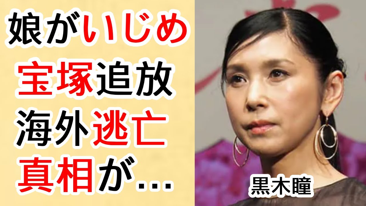 黒木瞳の娘のいじめ事件の真相と宝塚音楽学校に入学を拒否され海外逃亡するハメになった実態に震える！自分まで逮捕間近に巻き込まれた理由夫と離婚間近の現在 Magmoe 