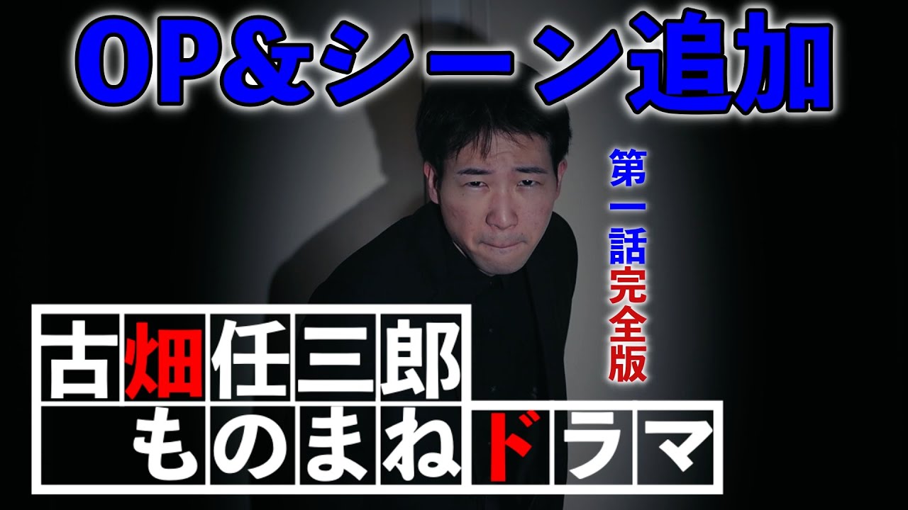 【完全版】古畑任三郎ものまねドラマ第一話『身体にはご用心』op &追加シーンあり - MAGMOE