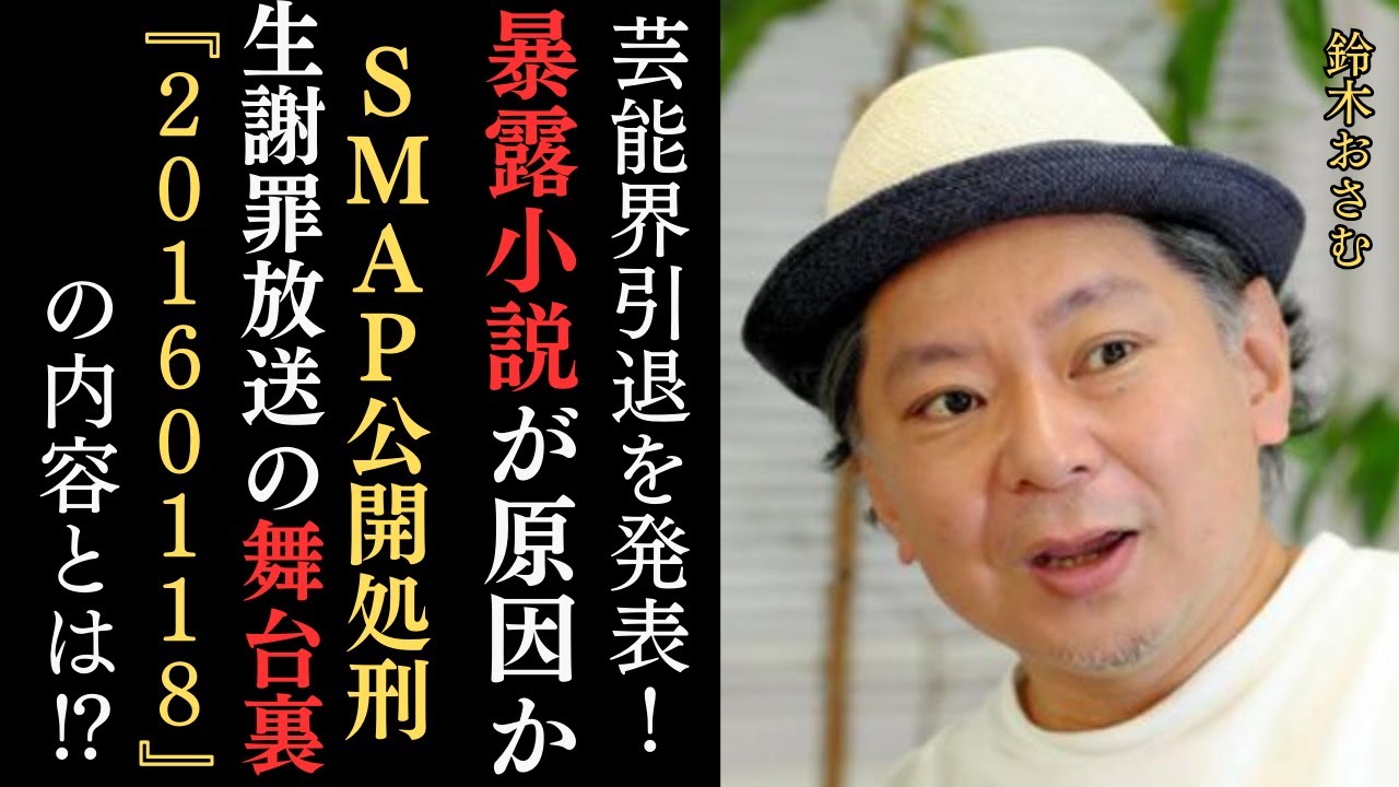 【驚愕】SMAP解散騒動の舞台裏…鈴木おさむの小説「20160118」の中身とは⁉引退発表の裏側には、あの事務所の圧力が⁇ - MAGMOE