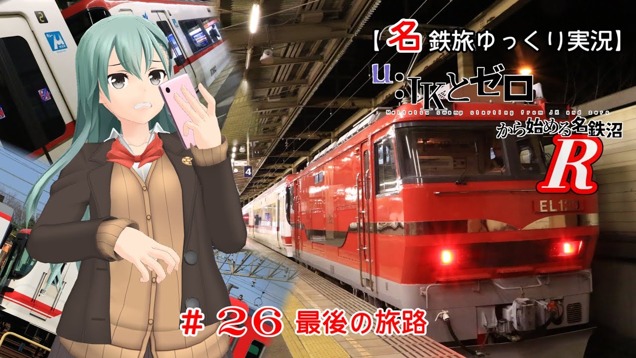 【名鉄旅ゆっくり実況】JKとゼロから始める名鉄沼R 26話：最後の旅路 - MAGMOE