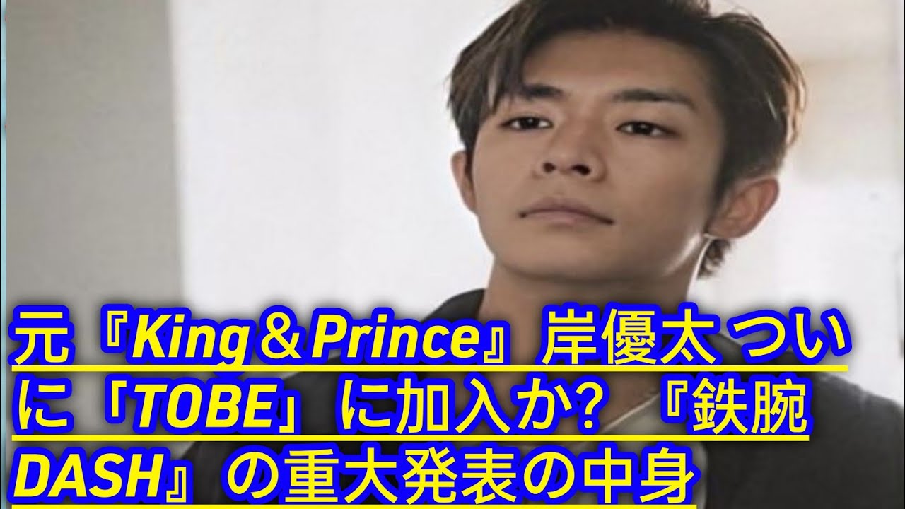元「King & Prince」岸優太がついに「TOBE」に加入か？ 『鉄腕DASH』重大発表の内容 - MAGMOE