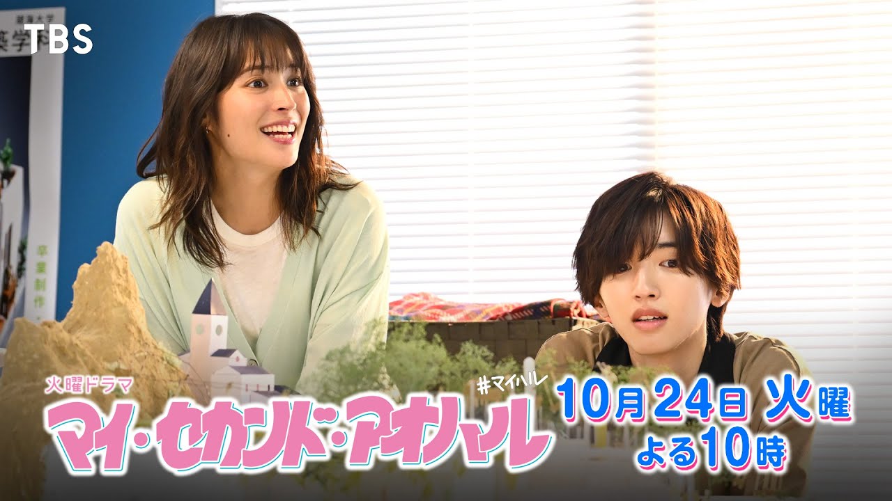 『マイ･セカンド･アオハル』10/24(火)#2 アラサー大学生最初の試練【TBS】 - MAGMOE