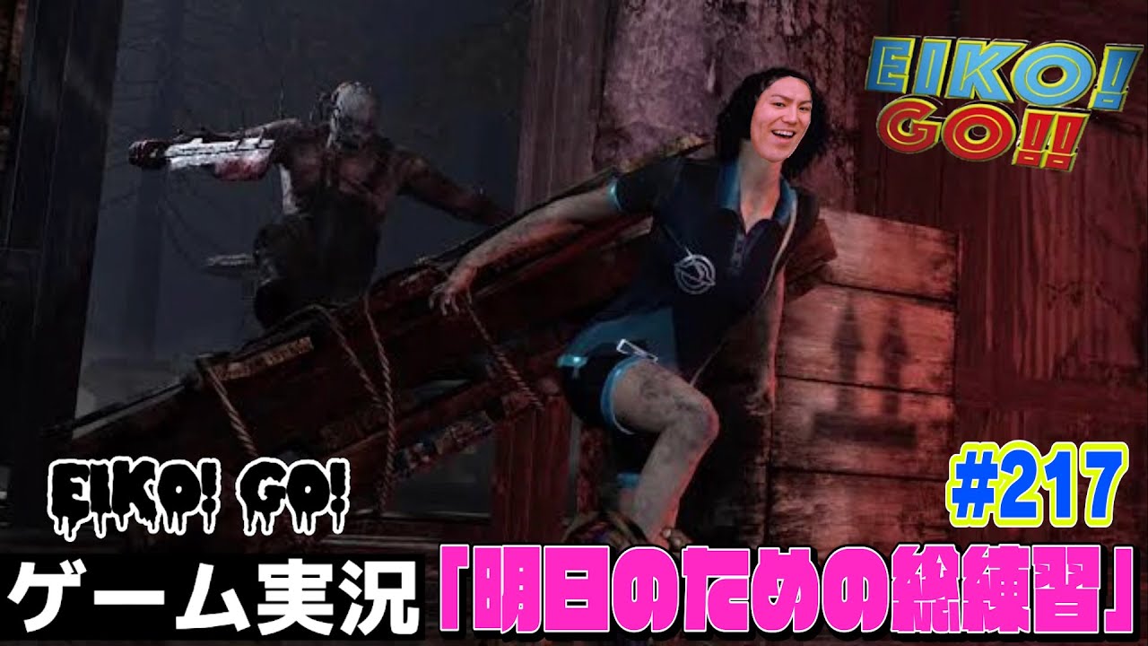 217】EIKOがデッドバイデイライトを生配信！【ゲーム実況】仕事おわったよ！あそぼーー！！ - MAGMOE
