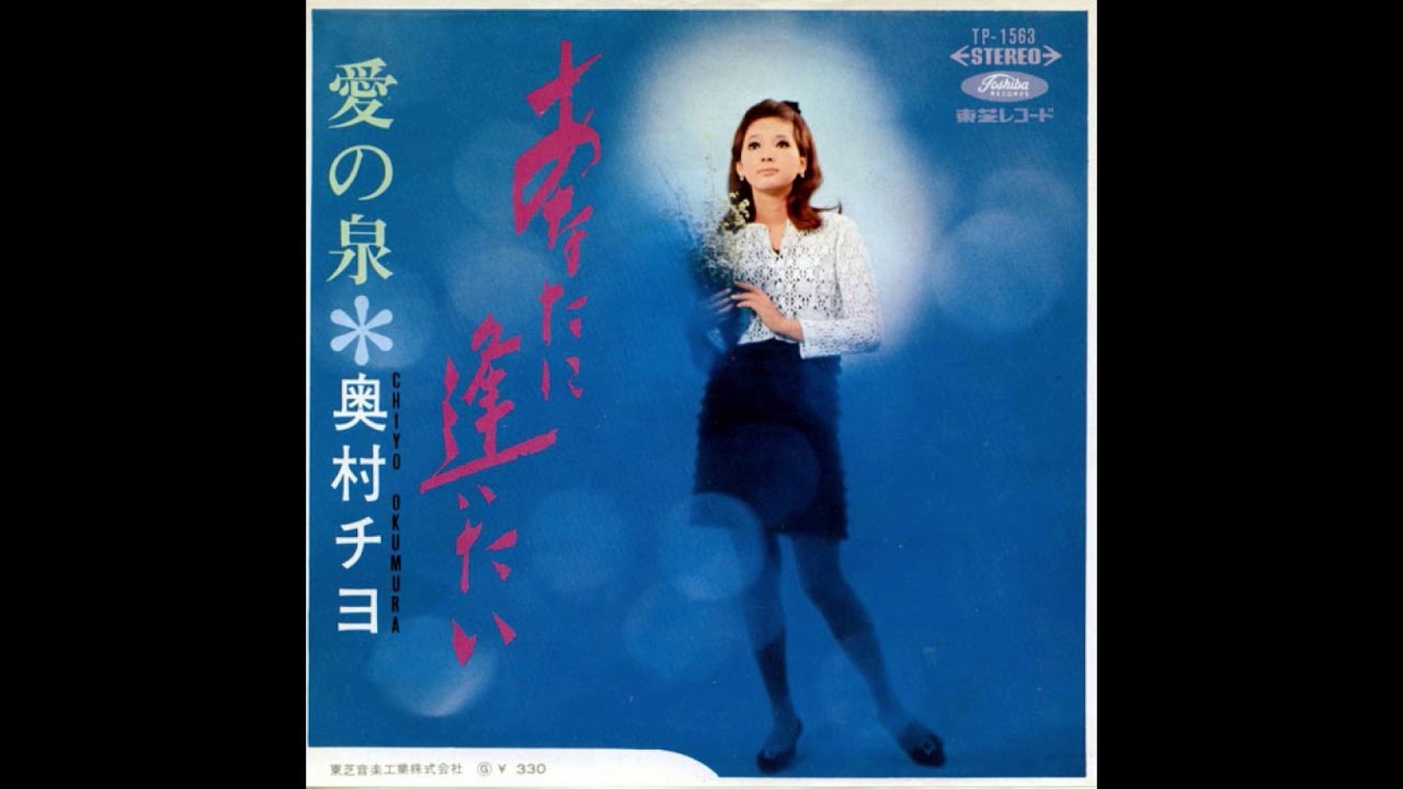 奥村チヨ 「あなたに逢いたい」 1967 - MAGMOE