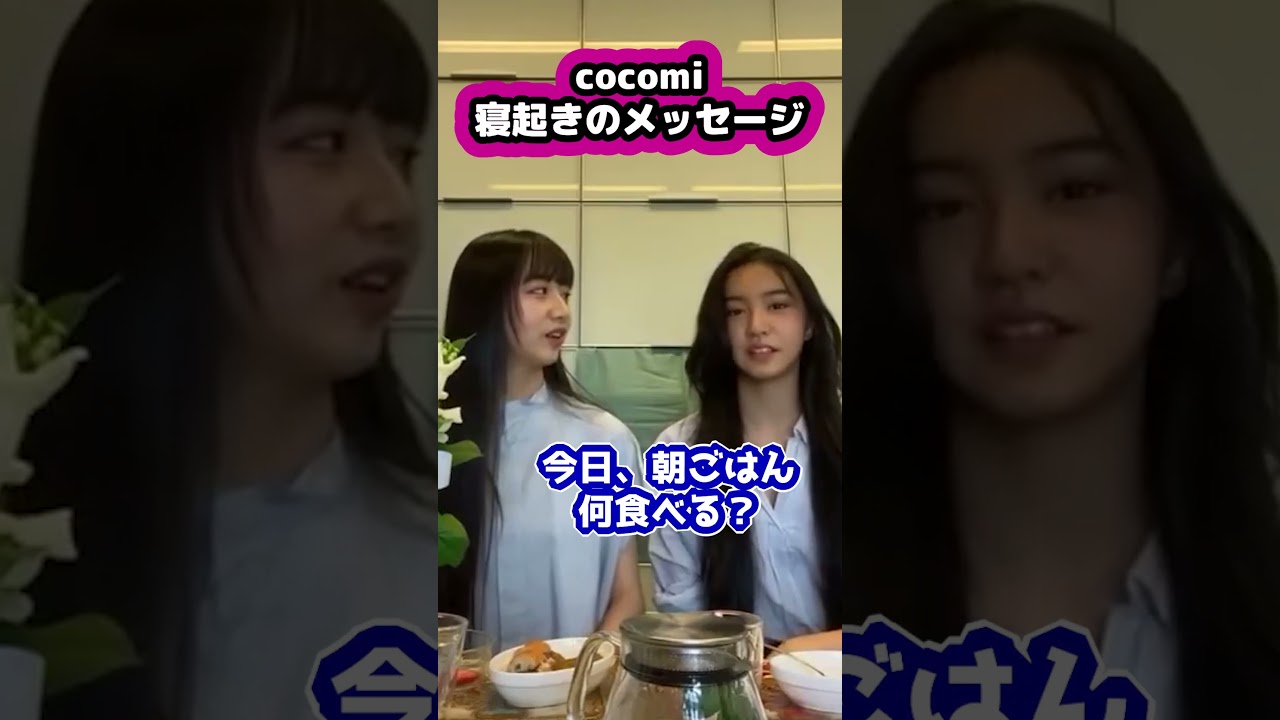 【キムタク娘】朝のメッセージ #cocomi #koki #キムタク #娘 #工藤静香 #Shorts - MAGMOE