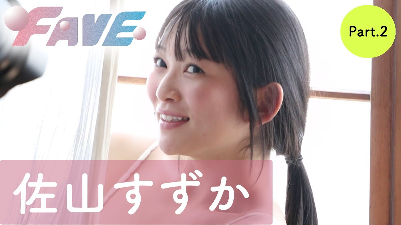 【特別無料公開】雑誌「FAVE」佐山すずか メイキングムービー Part.2 ～純白でアンニュイなニット＆水着～ - MAGMOE