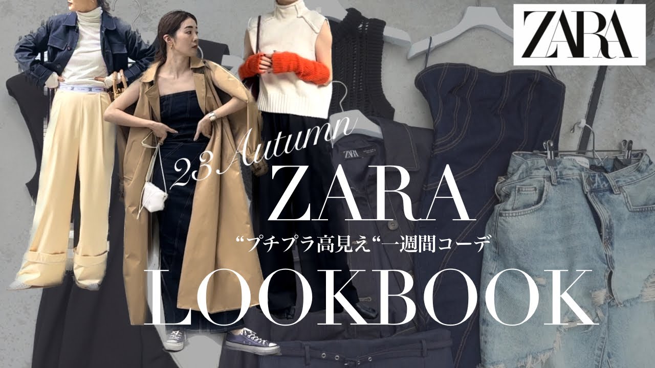 【LOOKBOOK】豊作💛ZARA購入品5万円分で秋の一週間コーデ【アパレルディレクター】 - MAGMOE