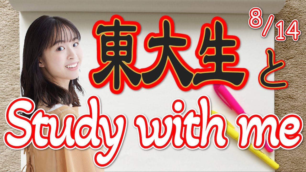 【2時間集中】東大生紀野紗良とStudy with me 2023/08/14 - MAGMOE