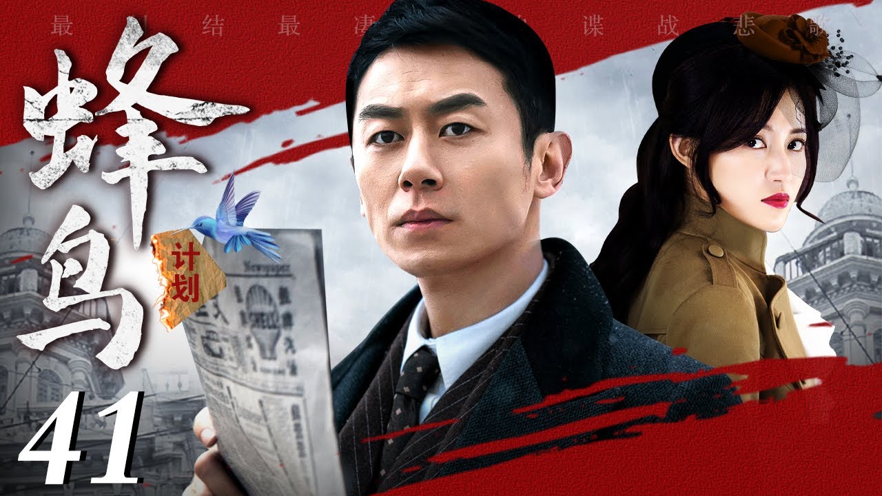 【精彩谍战剧】蜂鸟计划 41 | 女特工刚完成暗杀敌特的任务，下秒就遭到组织内部追杀，领头人竟是最亲密的男友！ - MAGMOE