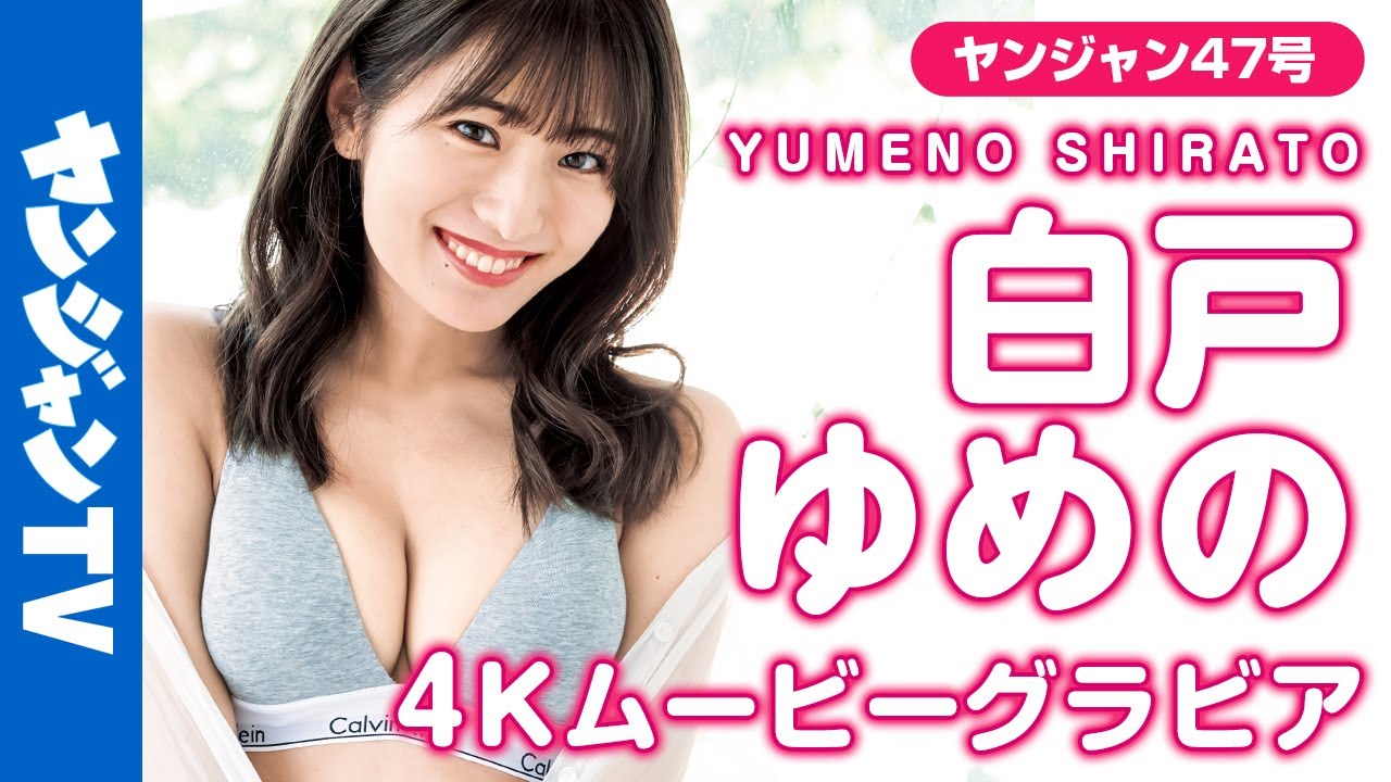 【4Kムービーグラビア】最旬美人アナ・白戸ゆめのアナのヘルシーボディが晴れた日の海に美しく映える！スポーティーな水着撮影に最高画質で没入密着！【メイキング】 - MAGMOE