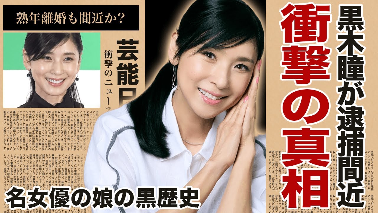 黒木瞳の逮捕間近の真相 熟年離婚の噂に揺れる現在がやばい『元宝塚歌劇団』の名女優の娘に隠された黒歴史、金の力によるいじめ事件と意外な展開に一同驚愕！！ Magmoe 