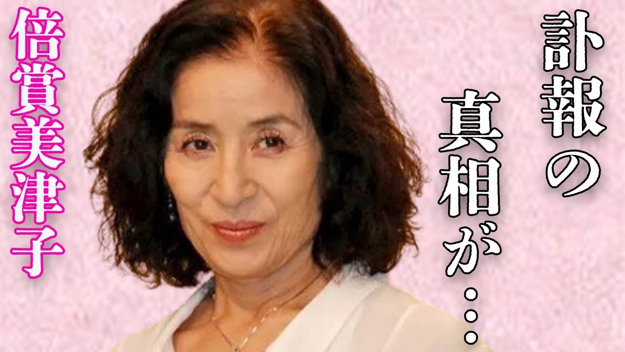 倍賞美津子の“訃報”の真相“病気”の正体に言葉を失う「復讐するは我にあり」でも有名な女優とアントニオ猪木との離婚原因に驚きを隠せない Magmoe 