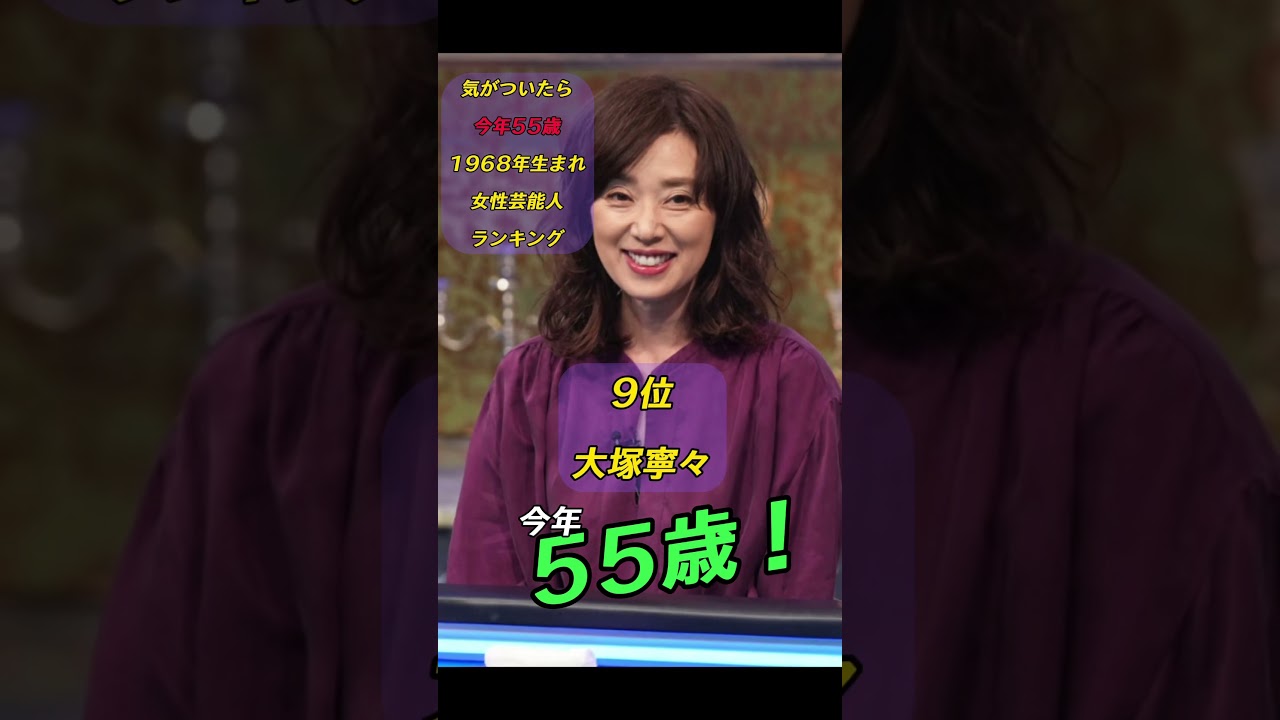 気がついたら今年55歳になってた女性芸能人ランキング #shorts - MAGMOE