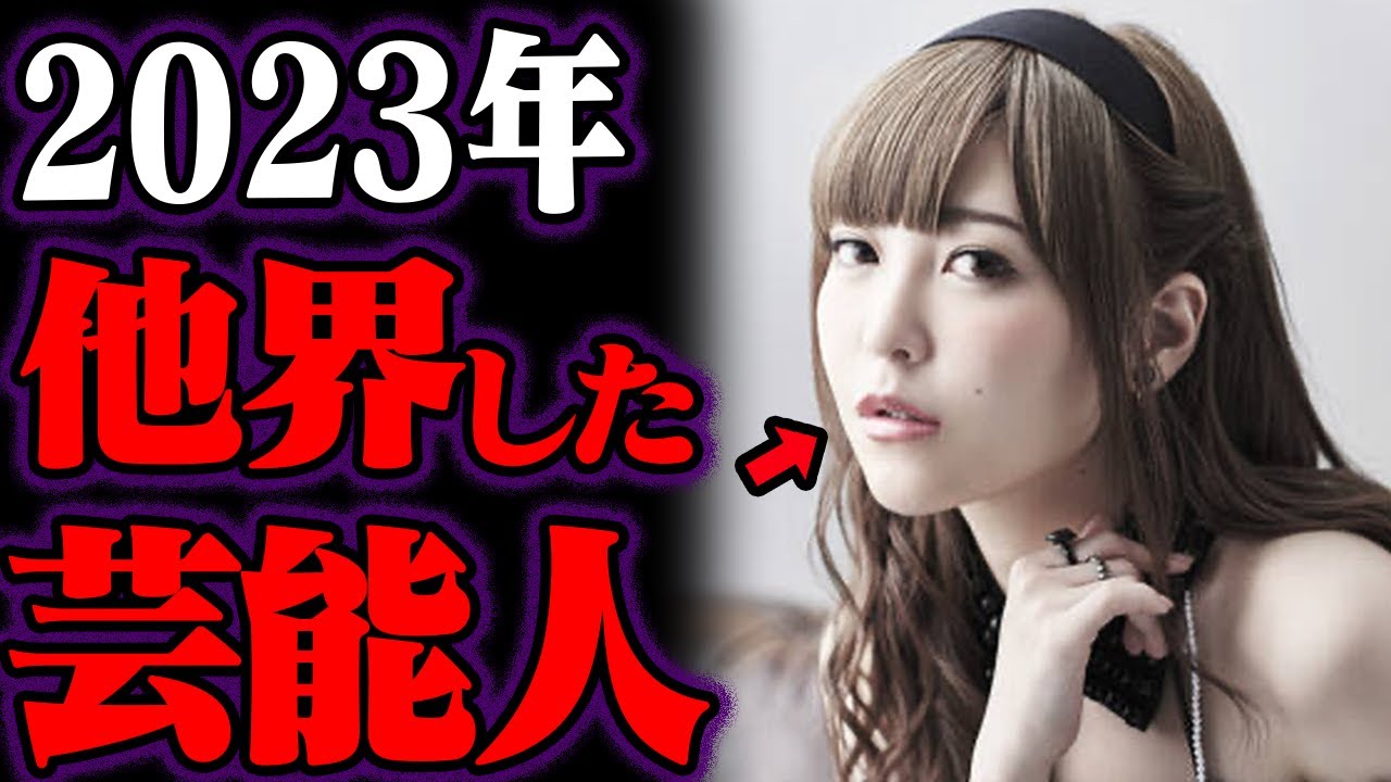 2023年に突然他界してしまった芸能人52選【ゆっくり解説】 - MAGMOE