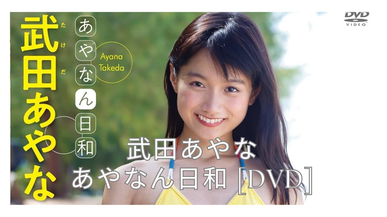 武田あやな あやなん日和 DVD - MAGMOE