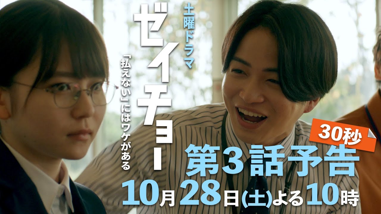 土曜ドラマ【ゼイチョー ～「払えない」にはワケがある～】第3話予告 30秒主演・菊池風磨&ヒロイン・山田杏奈 10月28日夜10時放送 - MAGMOE