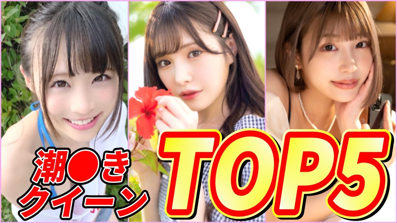 【知らなきゃ損してる】最強のスプラッシュ∧∨女優ランキングTOP5 - MAGMOE