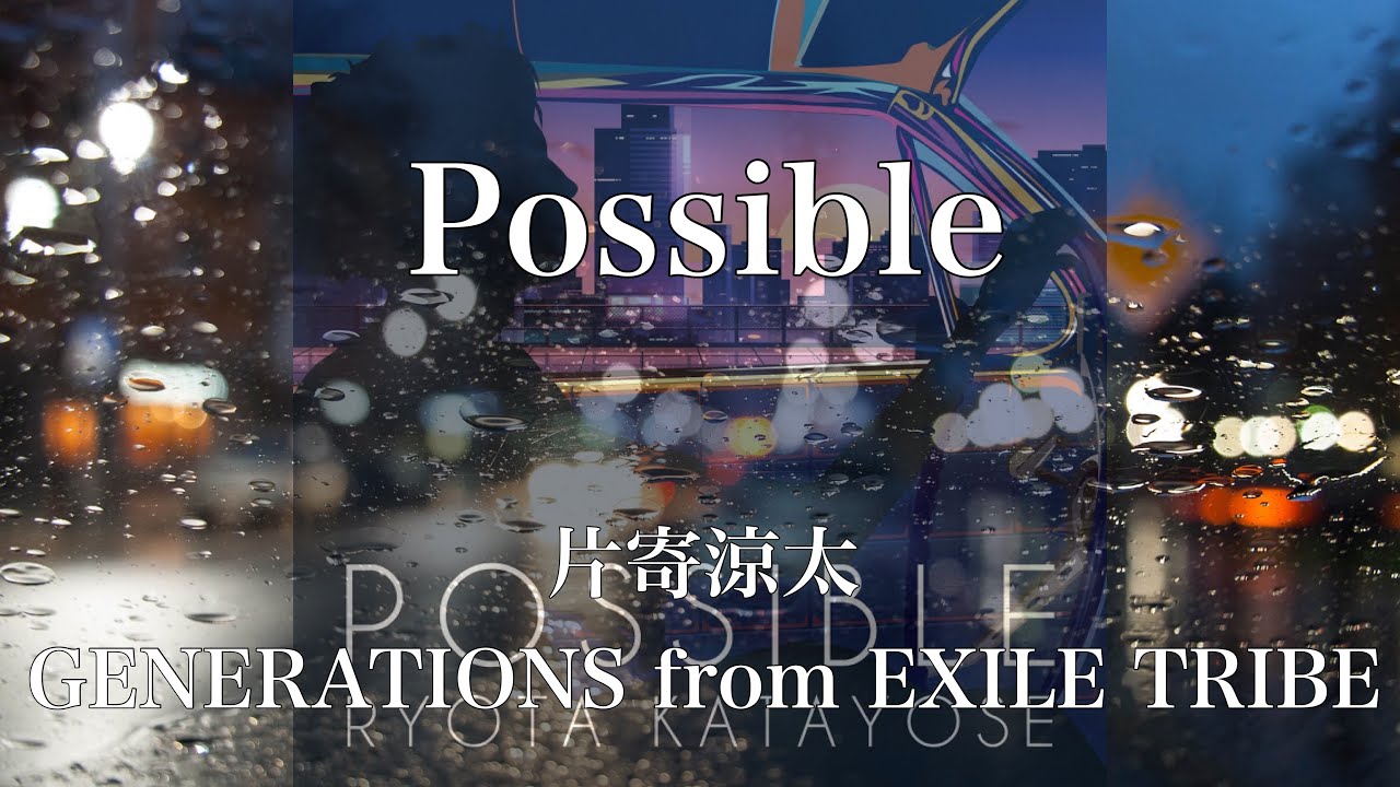 【歌詞付き】 Possible／片寄涼太（GENERATIONS from EXILE TRIBE） - MAGMOE