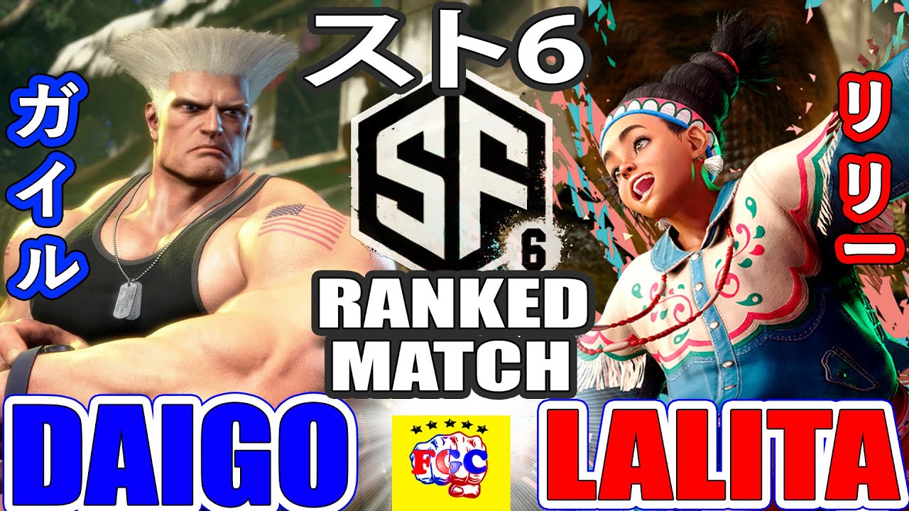 スト6💥ウメハラ「ガイル」対 Lalita「リリー」｜Daigo Umehara「Guile」vs Lalita「Lilly」💥 SF6 🤜 ...