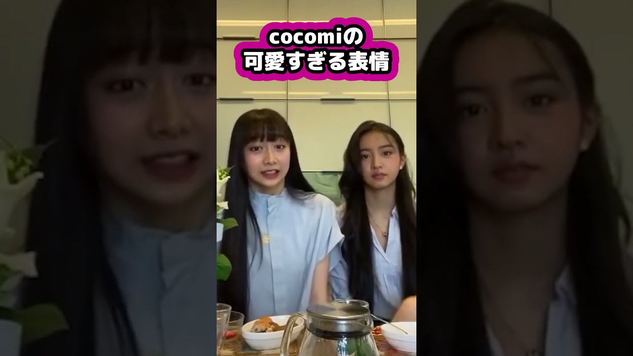 【キムタク娘】cocomiの可愛すぎる表情 #cocomi #koki #キムタク #娘 #工藤静香 #Shorts - MAGMOE