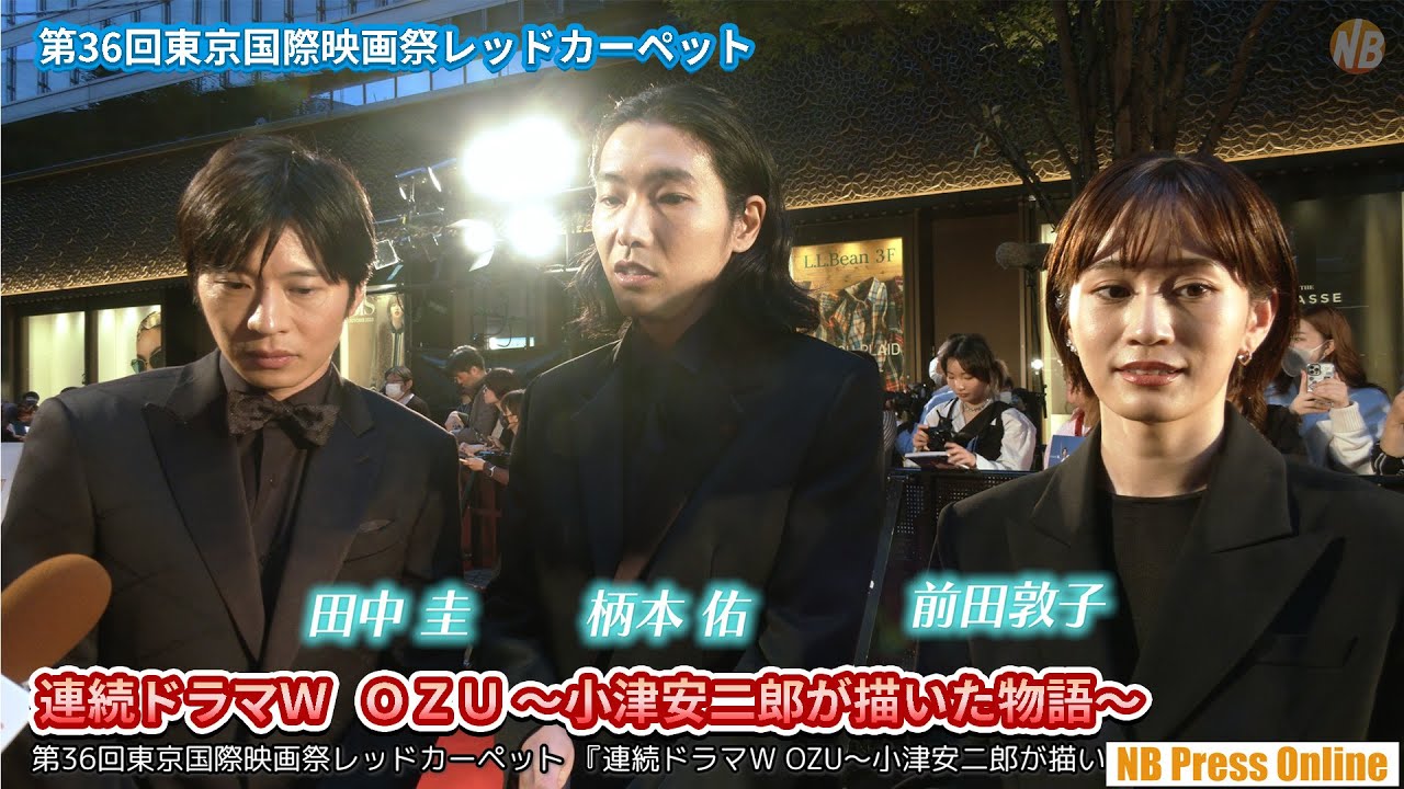 田中圭、柄本佑、前田敦子インタビュー。『連続ドラマW OZU ～小津安二郎が描いた物語～』第36回東京国際映画祭レッドカーペット - MAGMOE