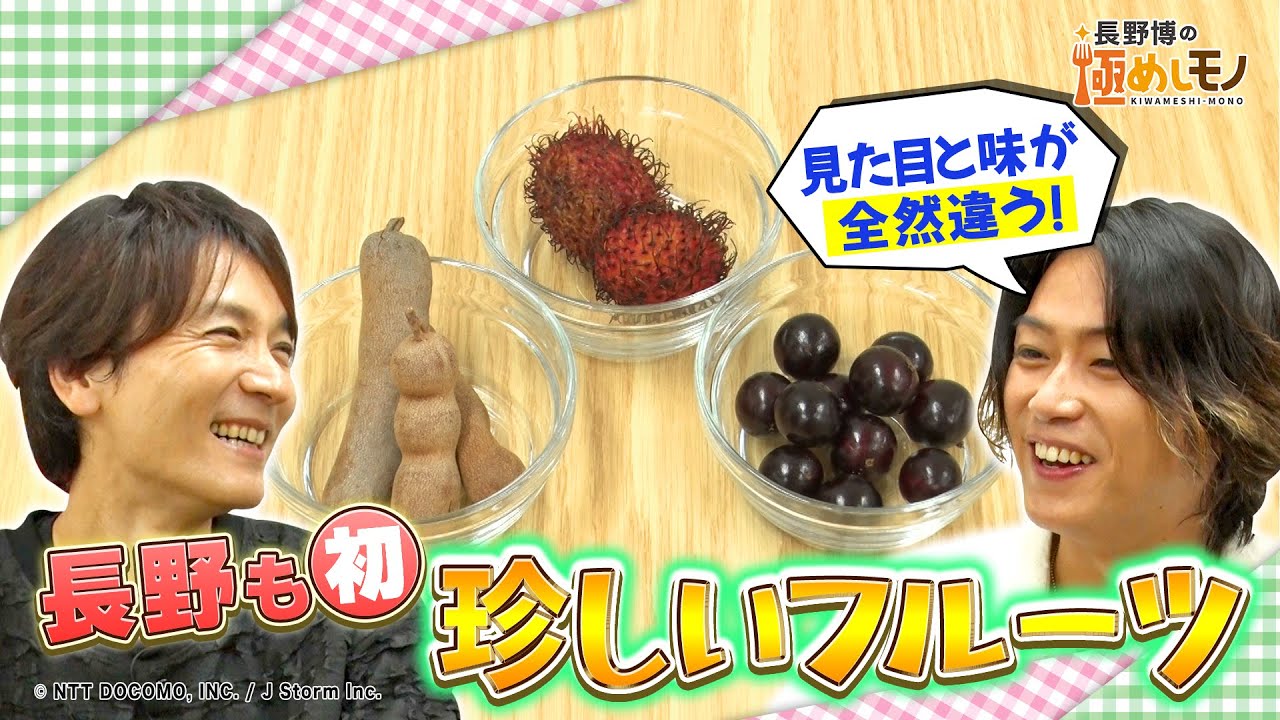 【2023年10月19日配信】長野博の極めしモノ ～SEASON 2～ #14 フルーツ・後編 - MAGMOE