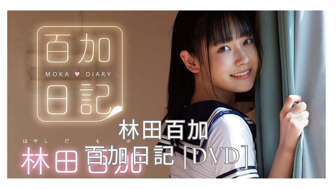 林田百加 百加日記 DVD - MAGMOE