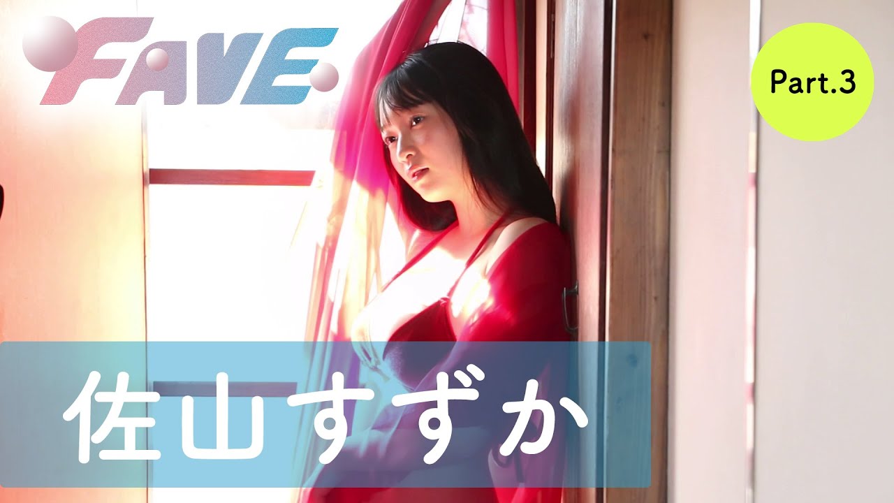 【特別無料公開】雑誌「FAVE」佐山すずか メイキングムービー Part.3 ～透明感あふれる赤と午後の日差し～ - MAGMOE