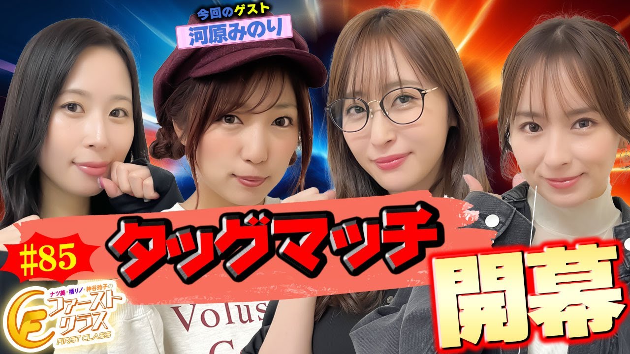 【ナツ美、橘リノ、神谷玲子のファーストクラス】＃85 河原みのりをゲストに女神たちによる格付けバトル第22戦（1/4） - MAGMOE