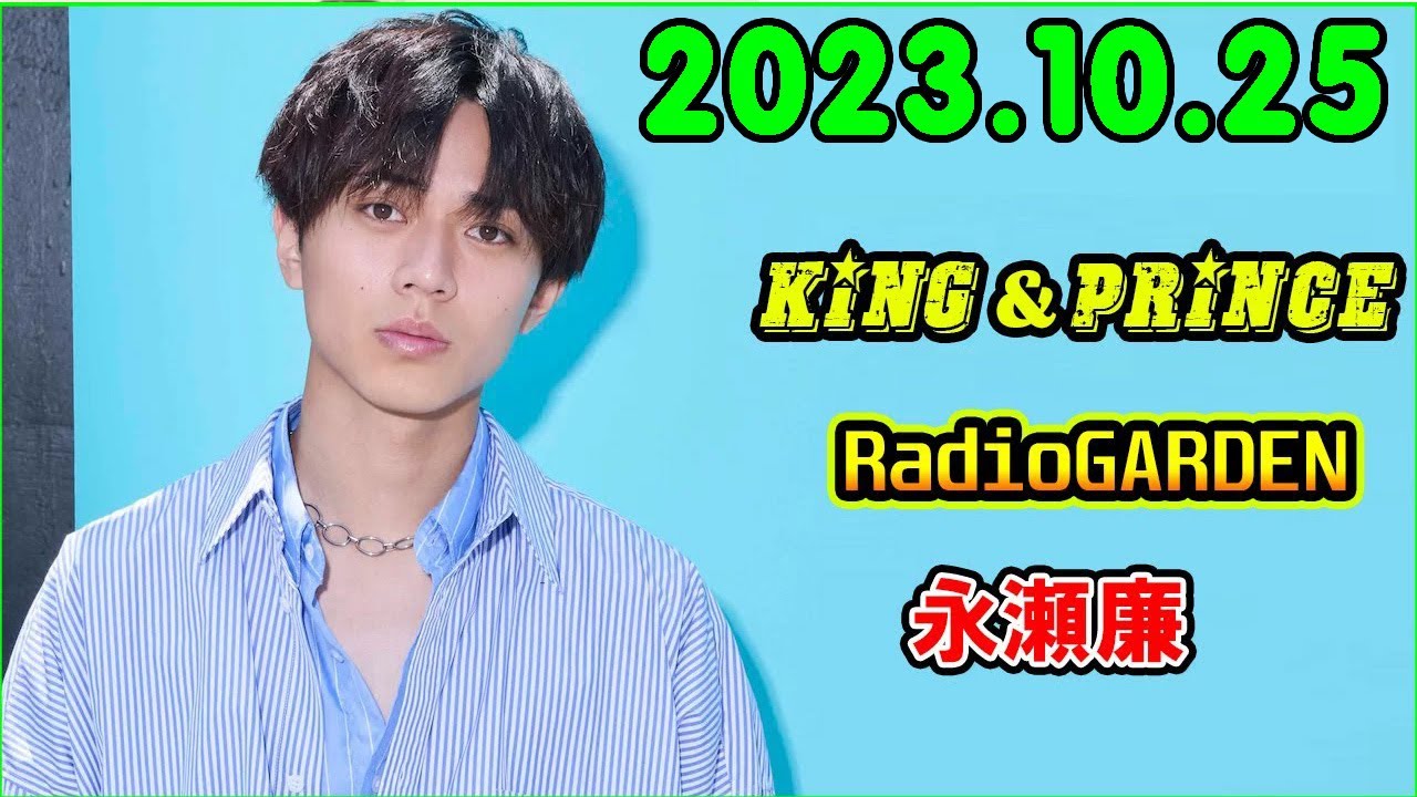 レコメン King&Prince 永瀬廉のRadioGARDEN 2023.10.25 - MAGMOE