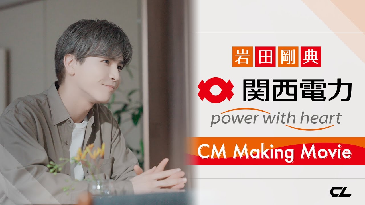 岩田剛典「関西電力・オール電化キャンペーン」新CM Making Movie - MAGMOE