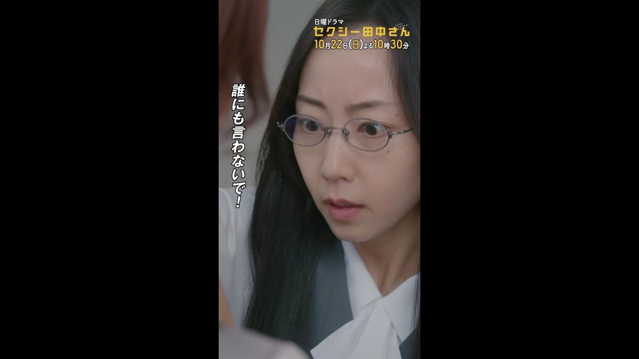 #セクシー田中さん 主演・木南晴夏：10月22日(日)よる10時30分スタート！ #ついに正体が… #木南晴夏 #生見愛瑠 #日本テレビ #shorts - MAGMOE