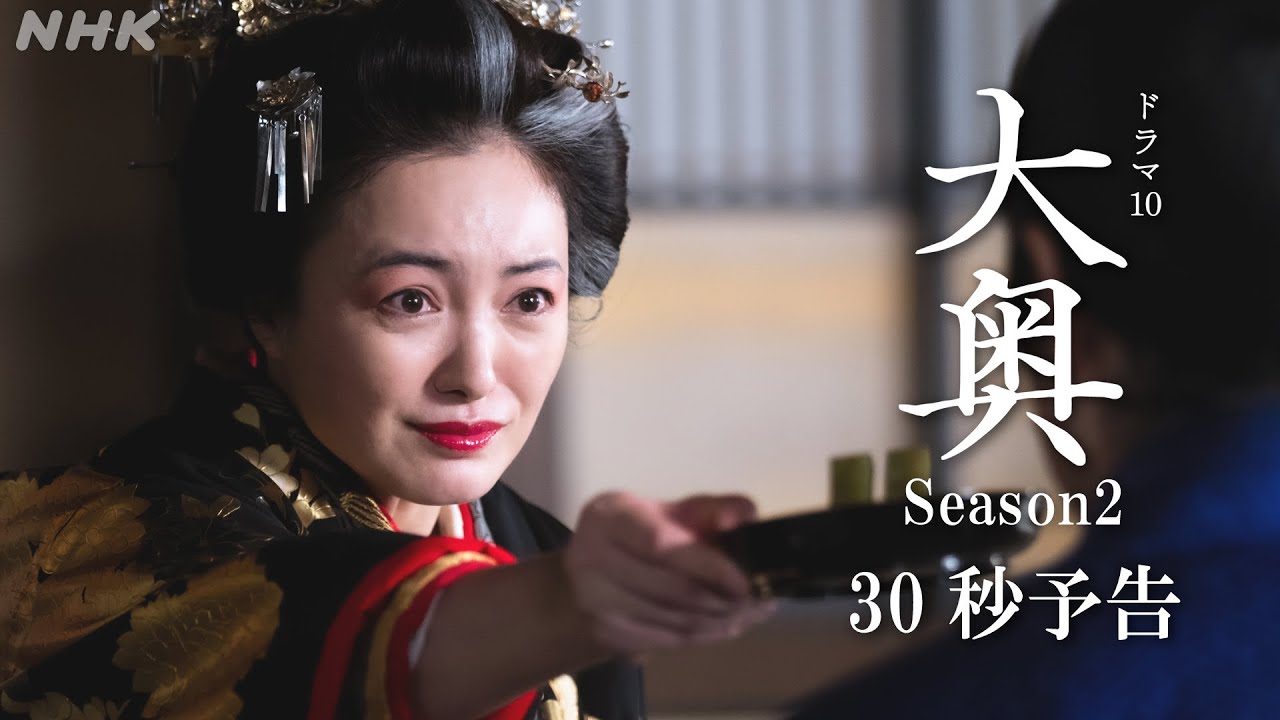【大奥】Season2 [第15回] 10/31(火)夜10時 | ドラマ10 | NHK - MAGMOE
