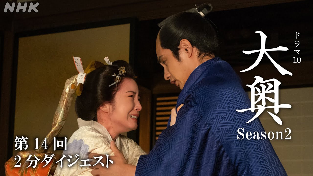 【大奥】Season2 [第14回] 2分ダイジェスト | 毎週(火)夜10時 | ドラマ10 | NHK - MAGMOE