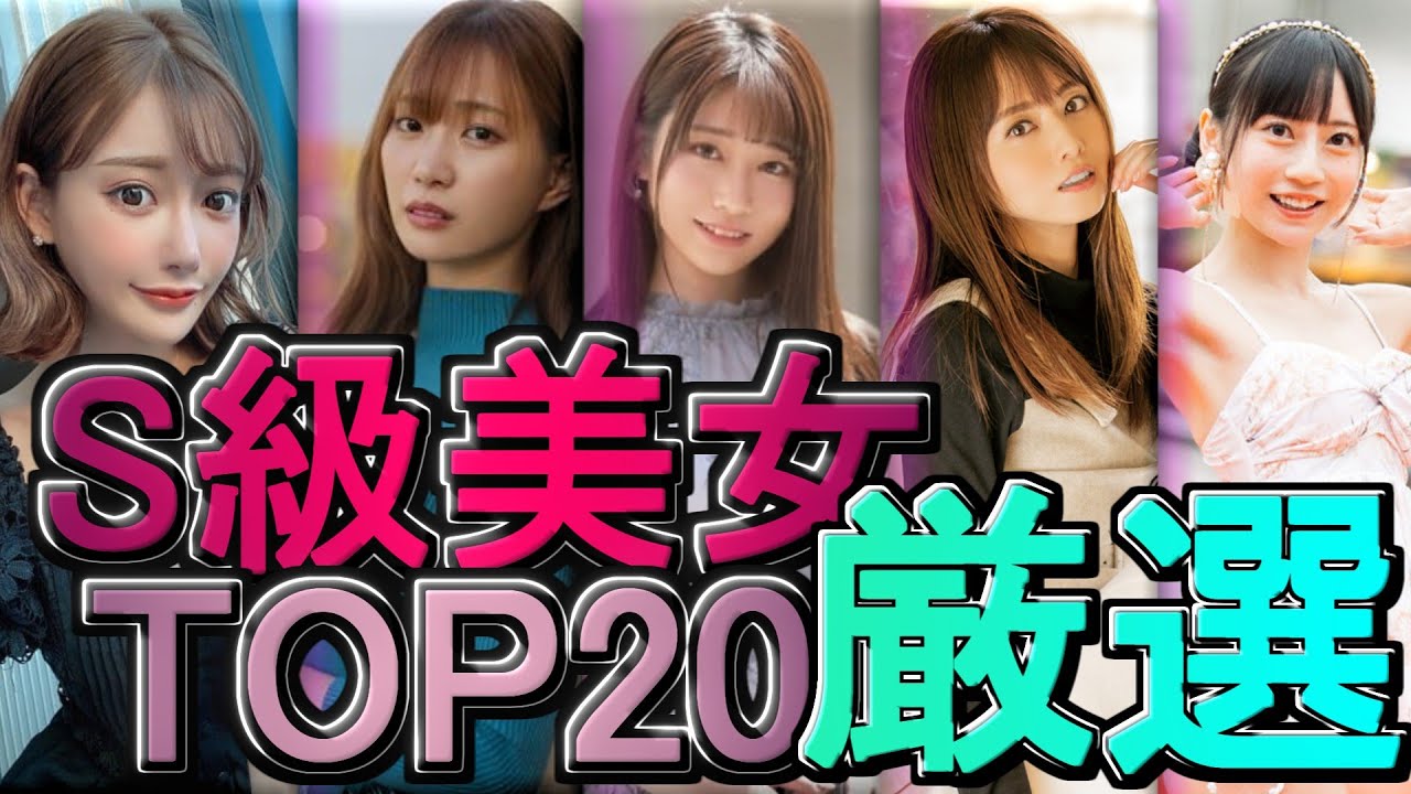 【2023年】S級美女AV女優ランキングTOP20！史上最高の究極美人を厳選！ - MAGMOE