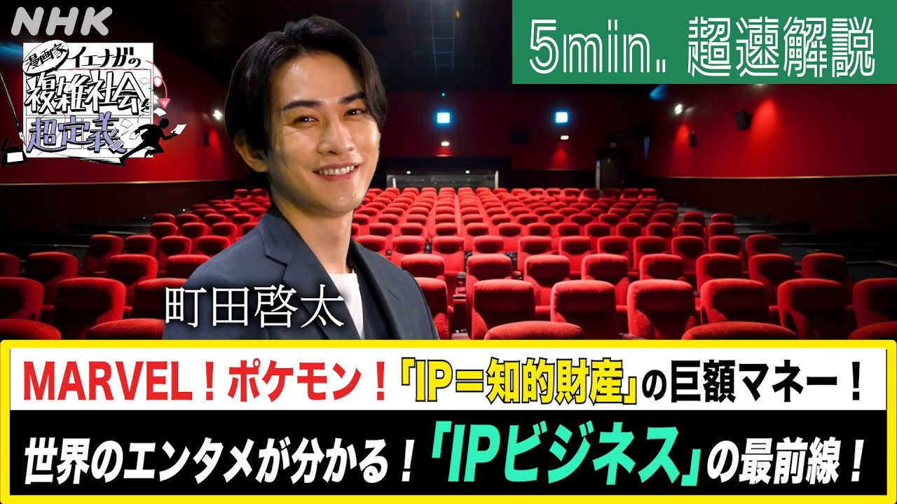 [超定義] 町田啓太が5分神解説！IPビジネスを知ればエンタメの最前線が分かっちゃう！？| NHK - MAGMOE