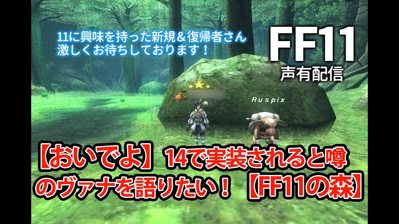 【FF11】巷で噂のエコーズ・オブ・ヴァナディールで新規＆復帰者さんが増えるのを想像するとwktkが止まらない【声有配信】 - MAGMOE