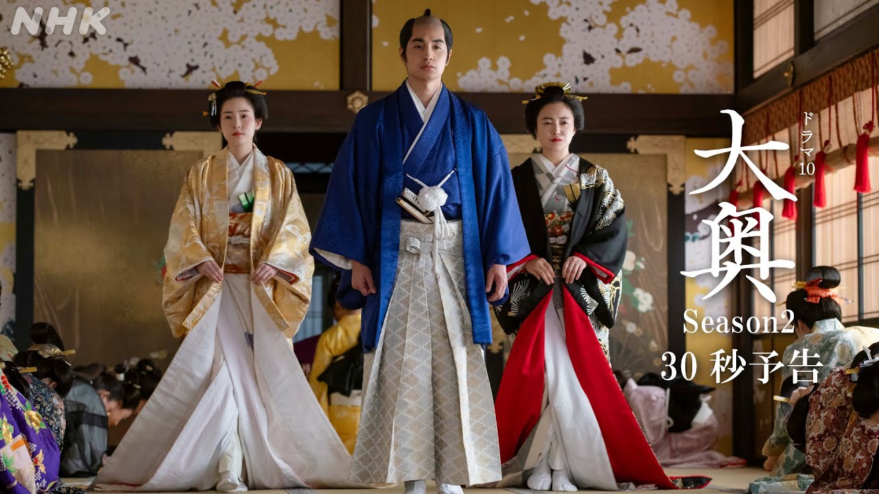 【大奥】Season2 [第14回] 10/24(火)夜10時 | ドラマ10 | NHK - MAGMOE