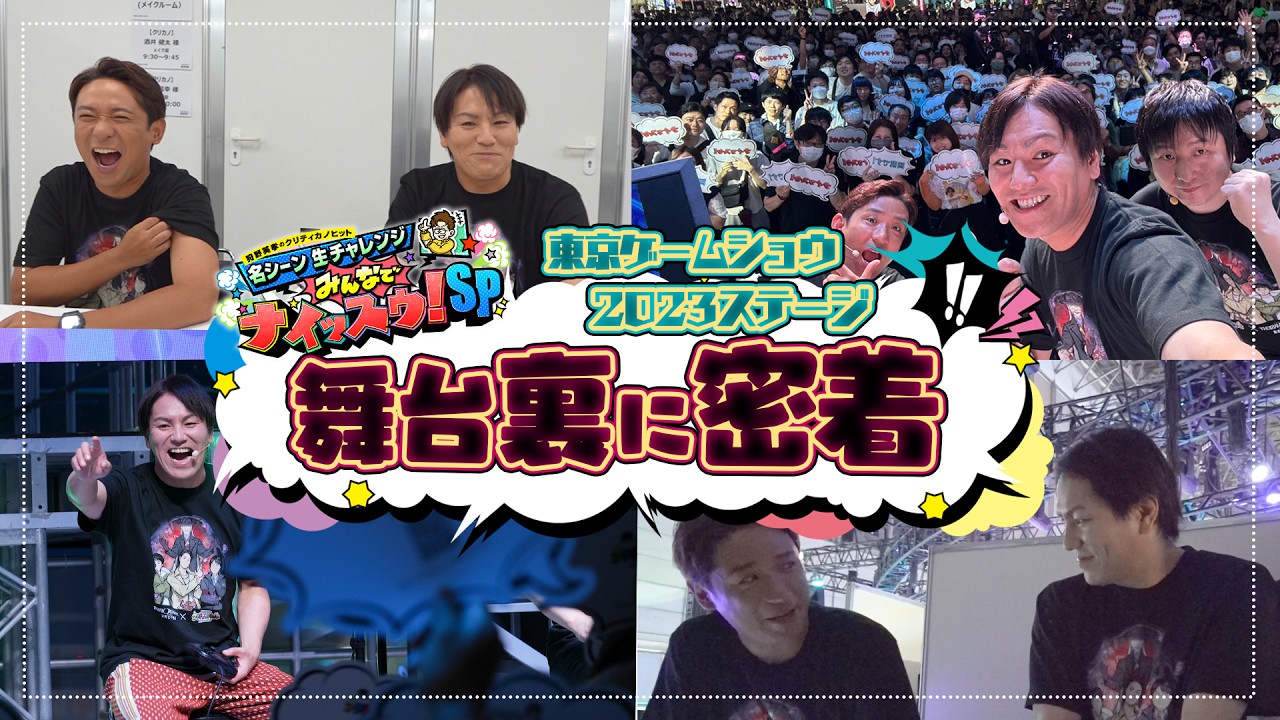 【狩野英孝の】未公開シーン有！TGS2023ステージ完全版【クリティカノヒット】 - MAGMOE