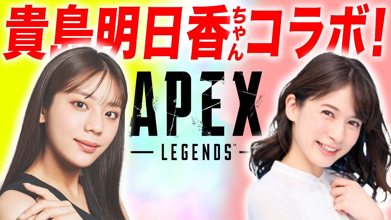 貴島明日香ちゃんとApexコラボ配信します！！ - MAGMOE