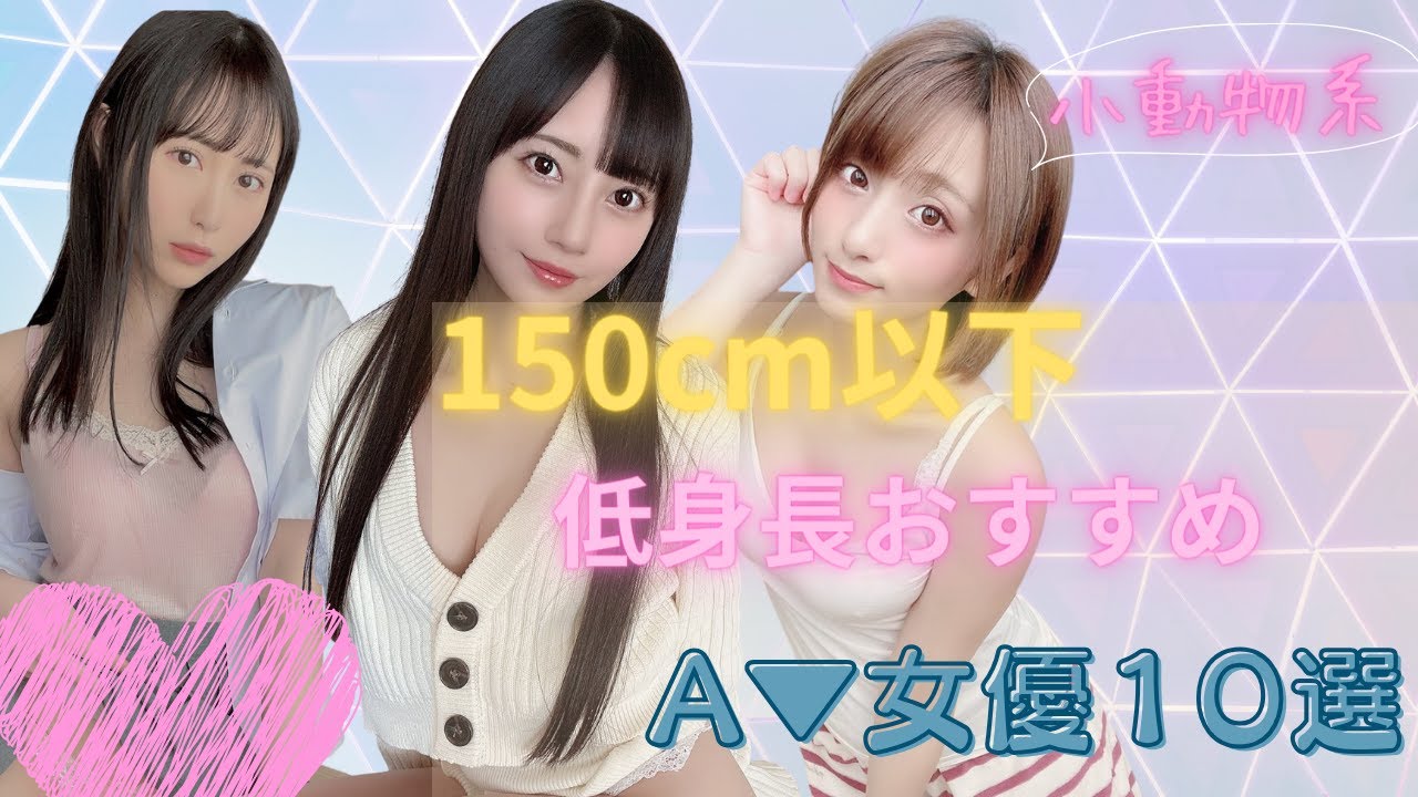 【小動物系】150㎝以下の低身長でかわいすぎるA 女優10選 - MAGMOE