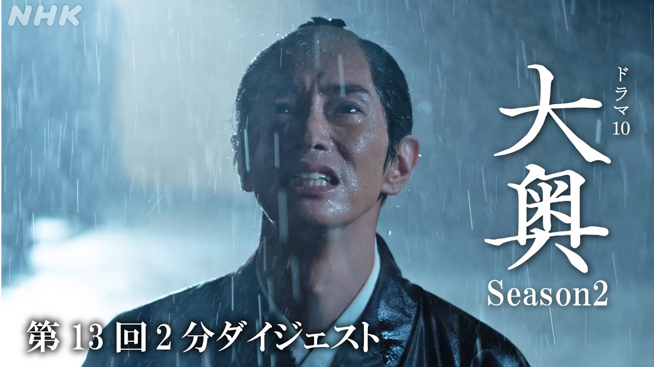 【大奥】Season2 [第13回] 2分ダイジェスト | 毎週(火)夜10時 | ドラマ10 | NHK - MAGMOE