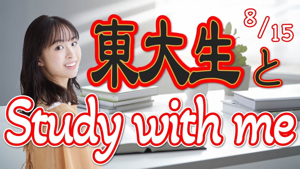 【1時間全集中】東大生紀野紗良とStudy with me 2023/08/15 - MAGMOE