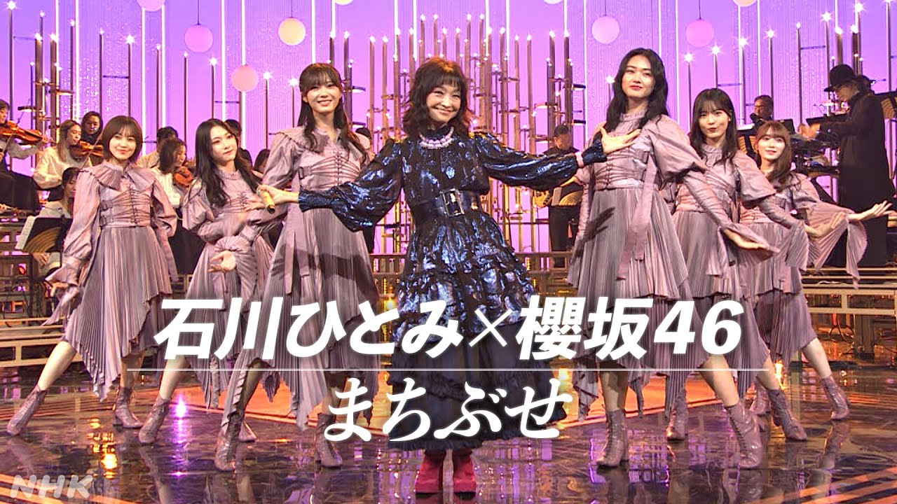 【石川ひとみ×櫻坂46】「まちぶせ」スペシャルパフォーマンス｜うたコン｜NHK - MAGMOE