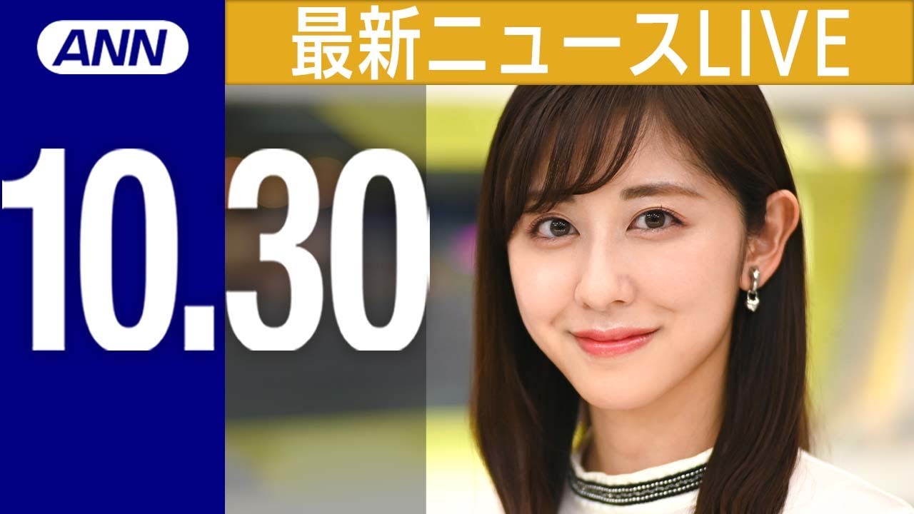 【ライブ】10/30 朝ニュースまとめ 最新情報を厳選してお届け - MAGMOE