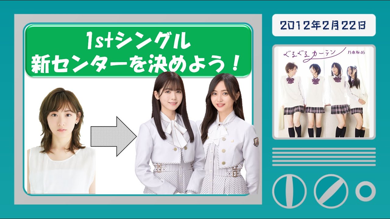 【ぐるぐるカーテン】1stシングル新センターを決めよう！ #乃木坂46 - MAGMOE