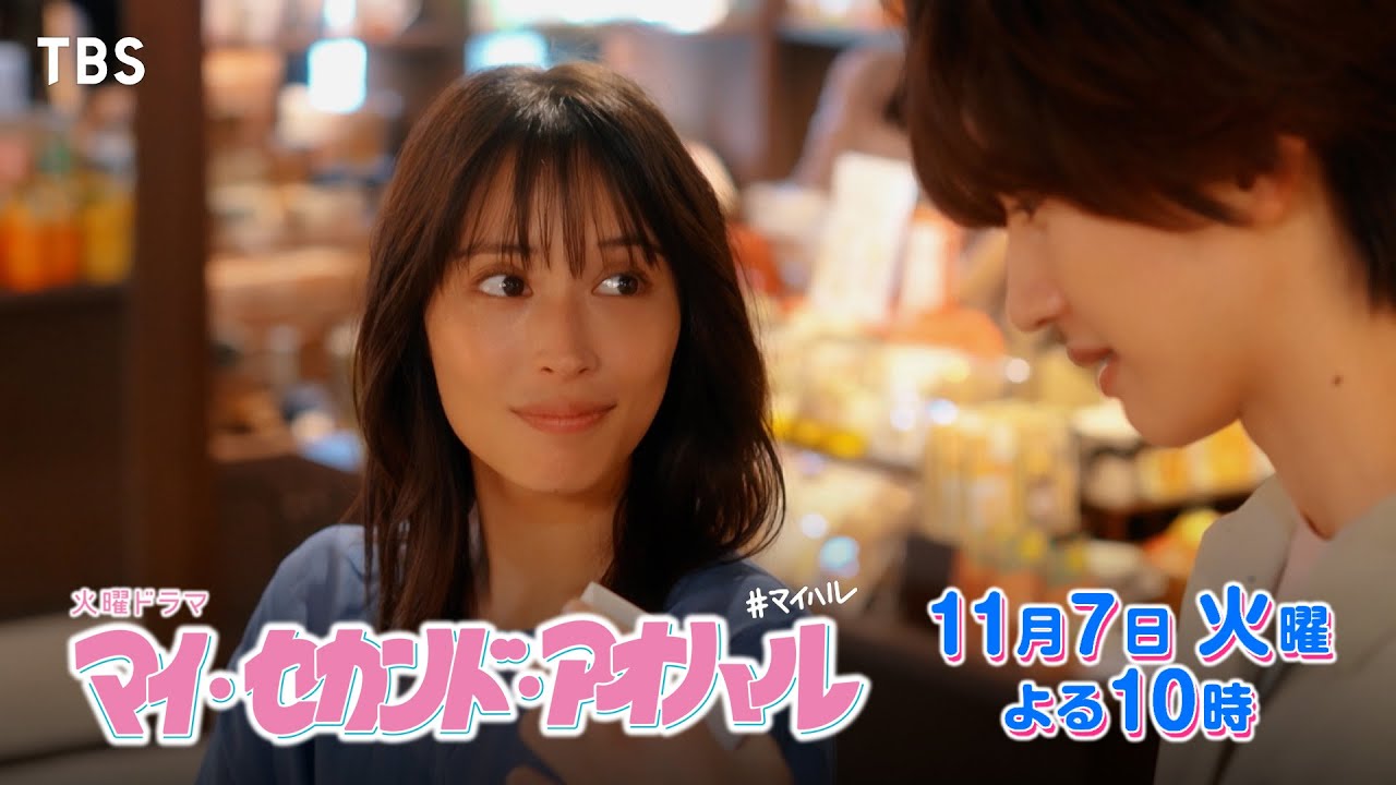 『マイ･セカンド･アオハル』11/7(火)#4 ラブスクランブル！何かが起こる夜【TBS】 - MAGMOE