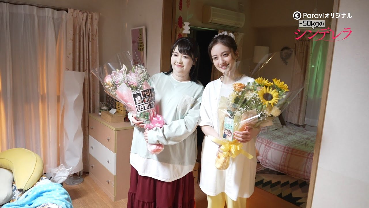 【メイキング⑩】大原優乃さんクランクアップ｜【第1話無料】「-50kgのシンデレラ」Paraviで独占配信中！ - MAGMOE