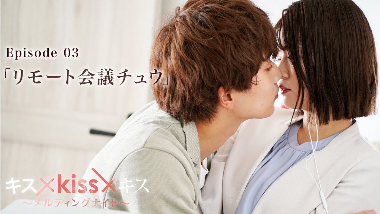 【期間限定】「リモート会議チュウ」“最高のキスシーン”だけを映像化した恋愛疑似体験型ショートドラマ｜キス×kiss×キス～メルティングナイト～ 【公式】 - MAGMOE