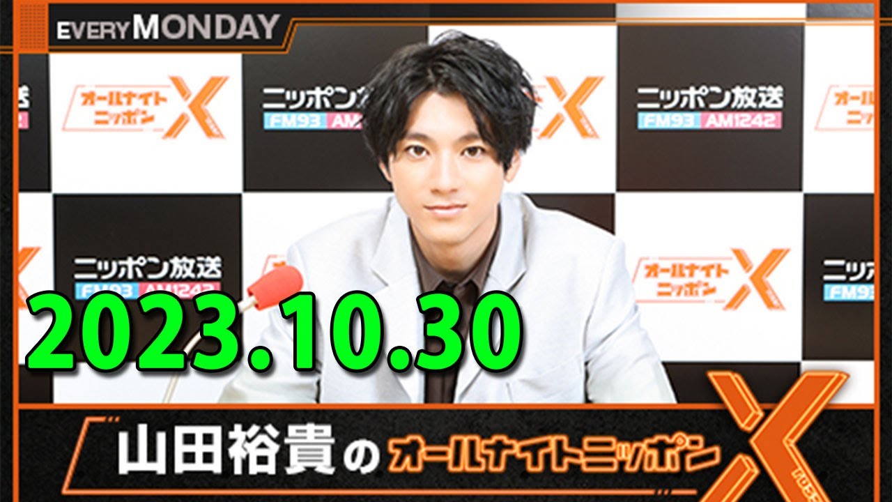 山田裕貴のオールナイトニッポンX(クロス)2023.10.30 - MAGMOE